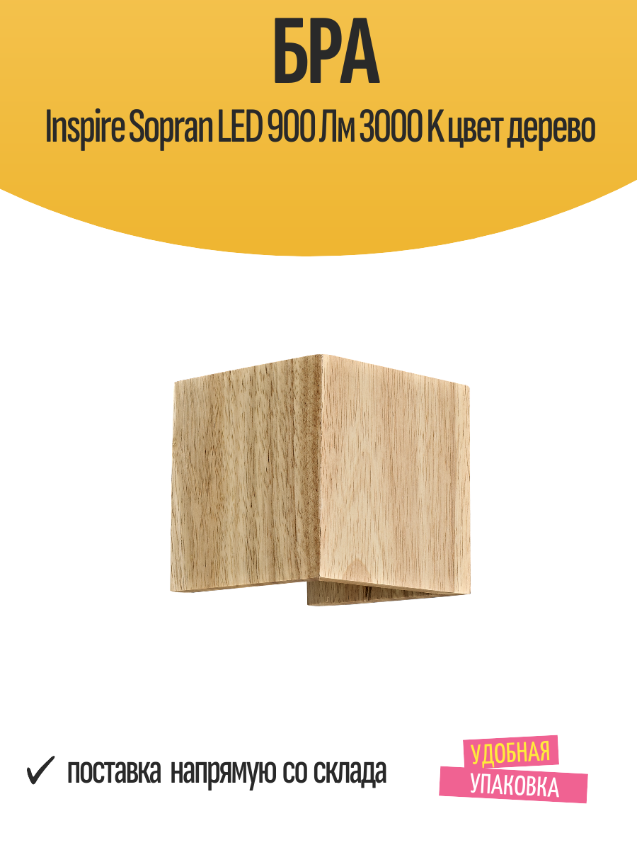 Бра Inspire Sopran LED 900 Лм 3000 K цвет дерево