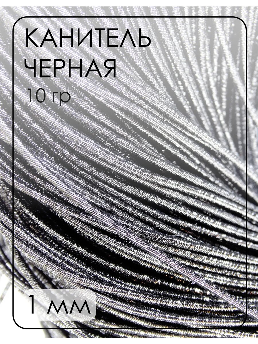 Канитель для вышивки 1 мм, 5 грамм