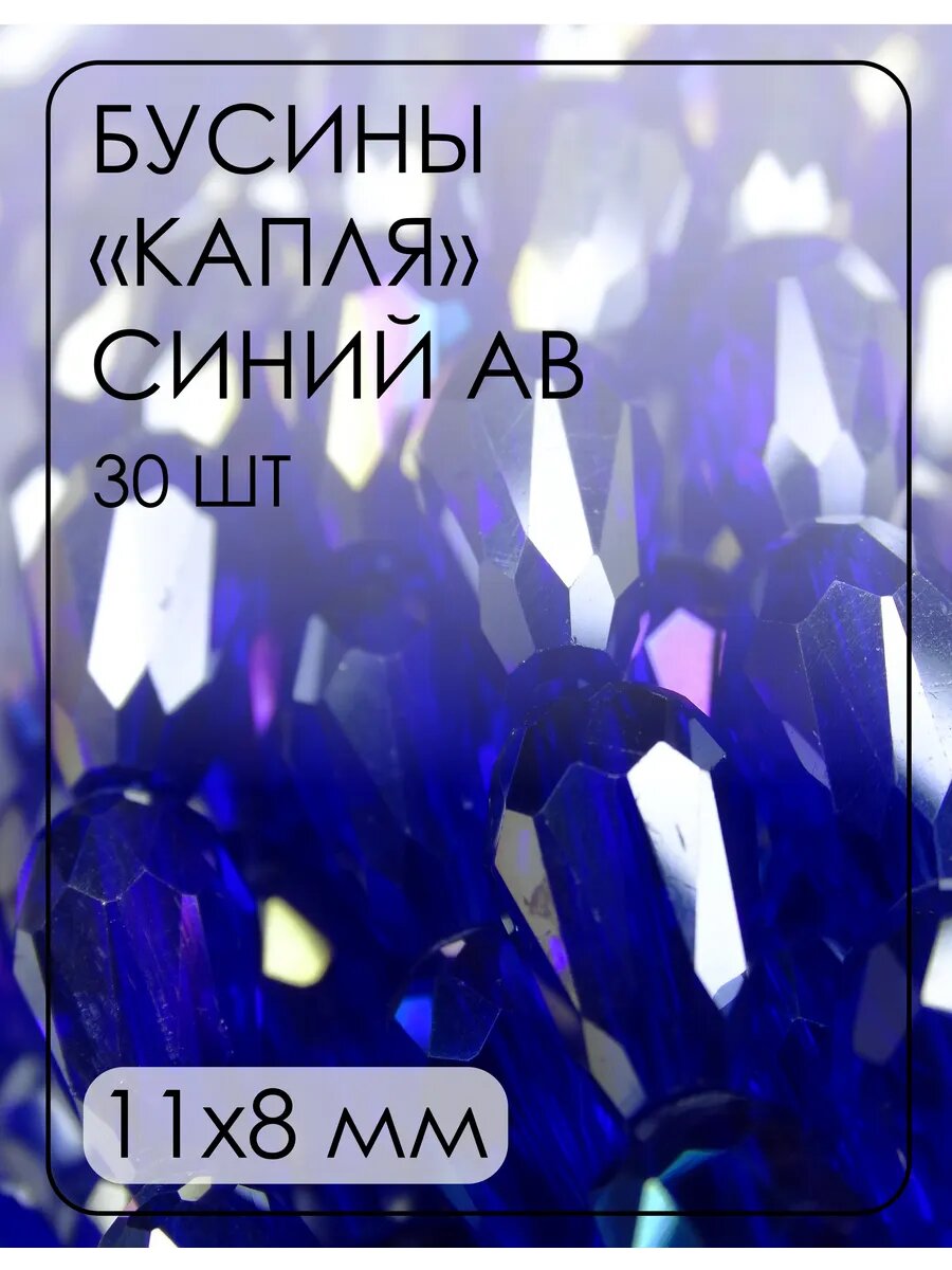 Хрустальные бусины "капля" 11х8 мм 30 шт.