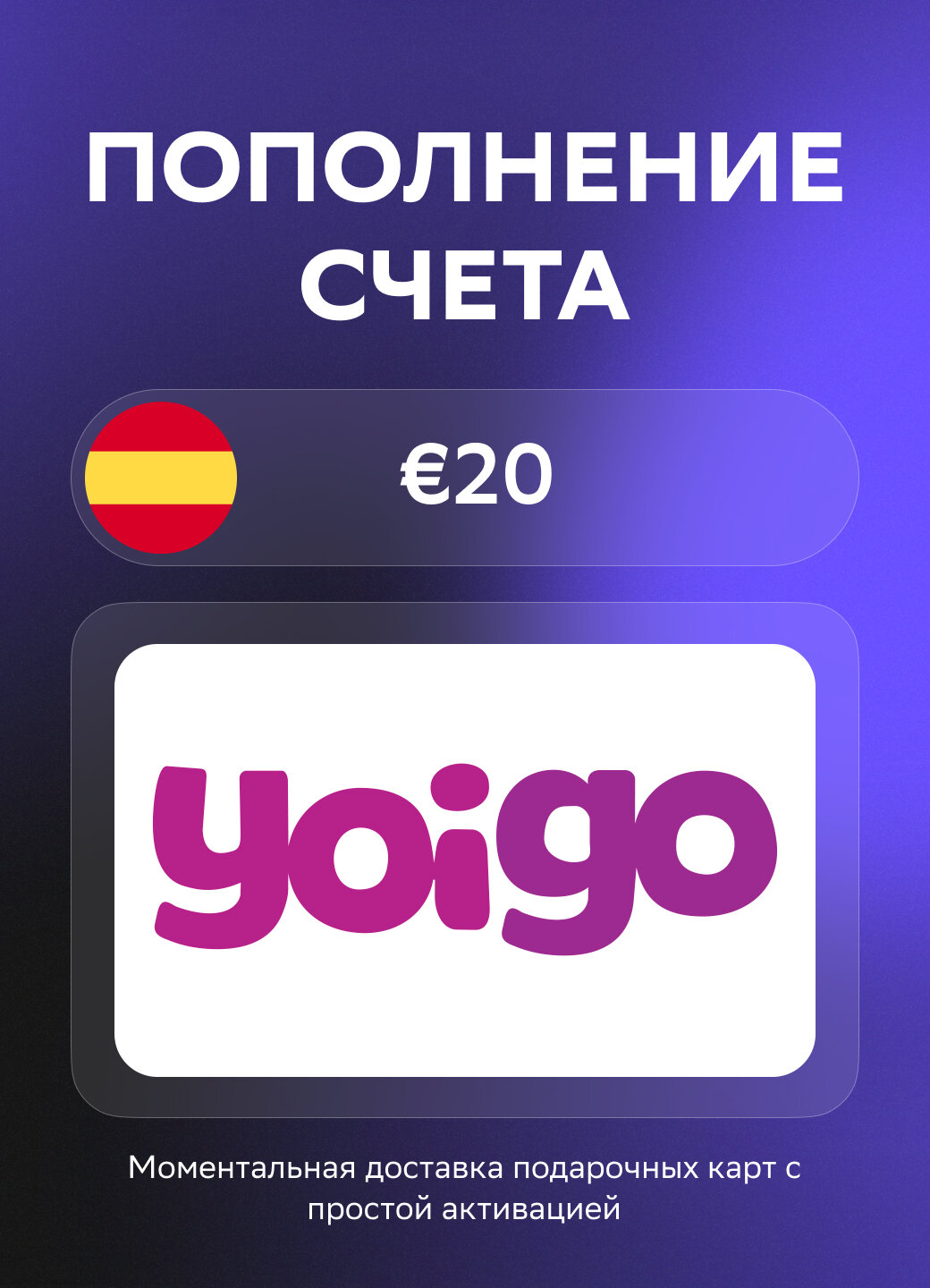 Моментальное пополнение счета Yoigo Spain на 20 Евро | Испания