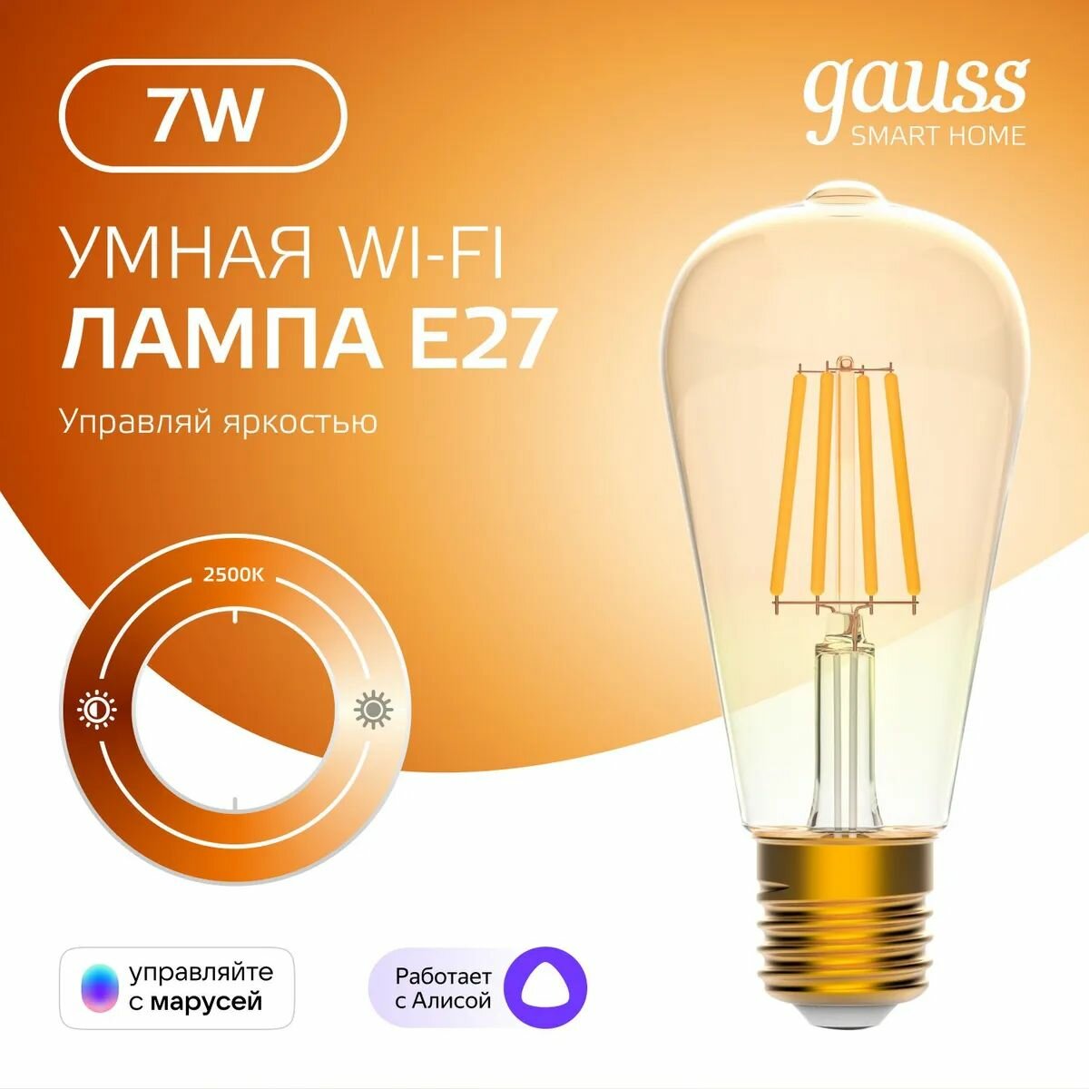 Умная лампочка Е27 ST64 7W 2500К Wi-Fi SmartHome диммируемая Filament