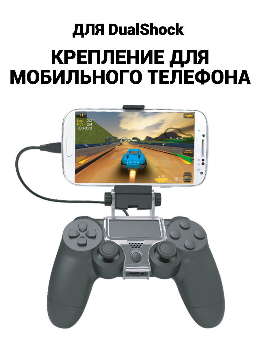 Крепление для мобильного телефона для DualShock