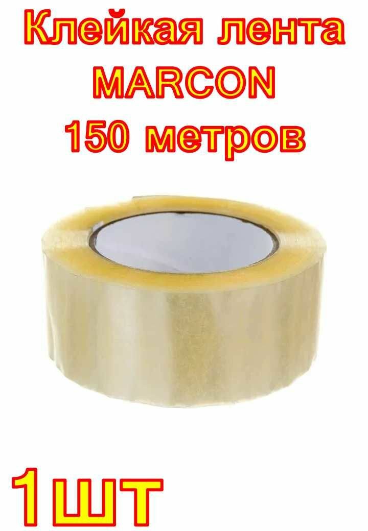 Клейкая лента MARCON 150 метров 1 шт.
