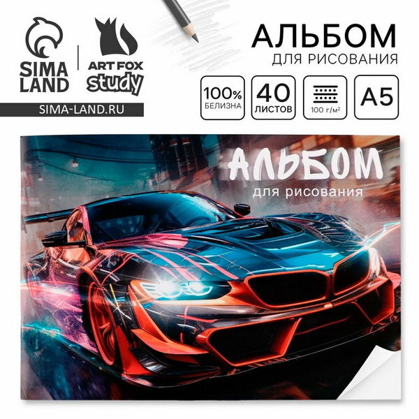 Альбом для рисования 40 листов А5, на скрепке "Машина", белизна блока, %: 95-100