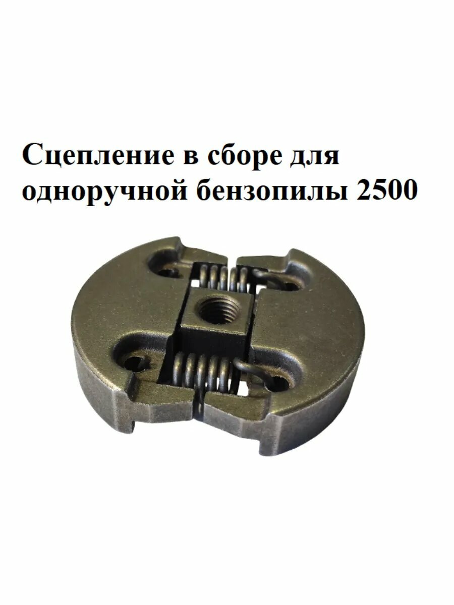 Сцепление в сборе для одноручной бензопилы 2500