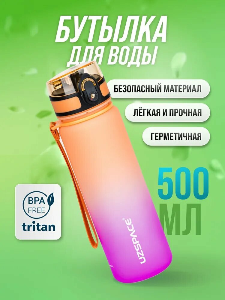 Бутылка для воды спортивная UZSPACE из Тритана, оранжевая с фиолетовым, 500 мл, с герметичной крышкой, BPA Free, для спорта и фитнеса, детская в школу