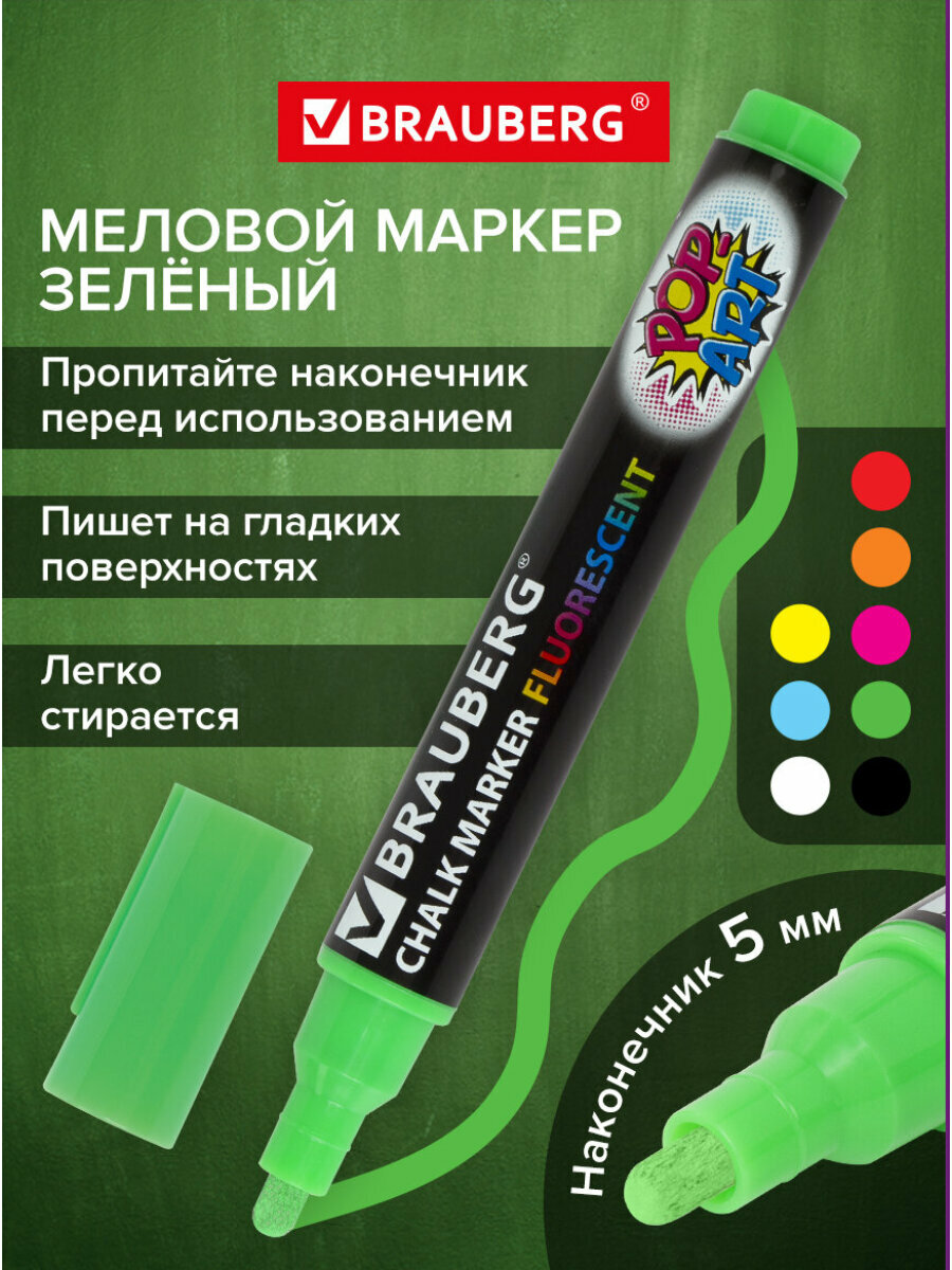 Маркеры / фломастеры меловые стираемые для доски и других поверхностей Pop-art Зеленый, 5 мм, стираемый, для гладких поверхностей, Brauberg, 151532