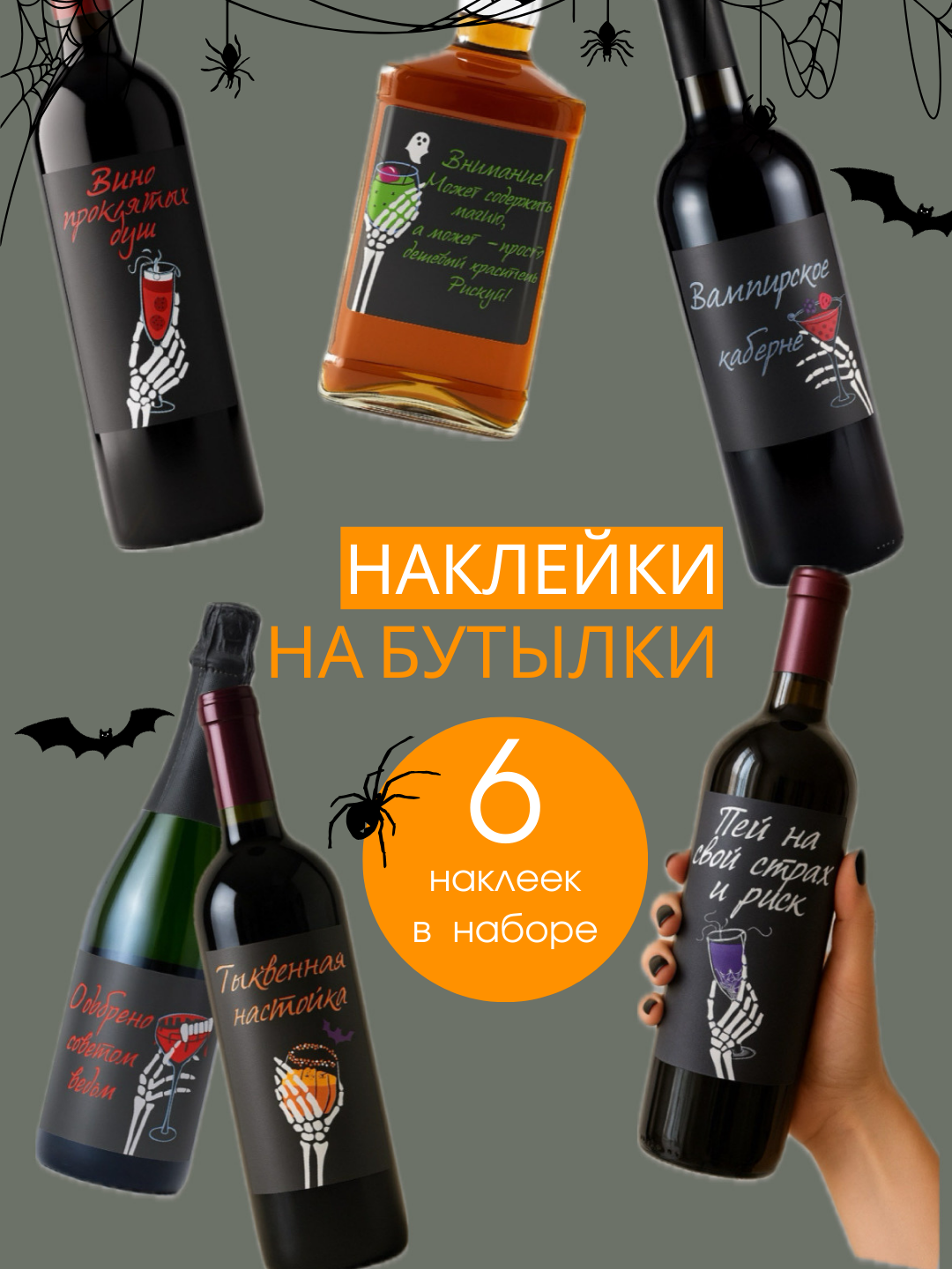 Декор на Хэллоуин Наклейки этикетки на бутылки с надписями Lisadecor
