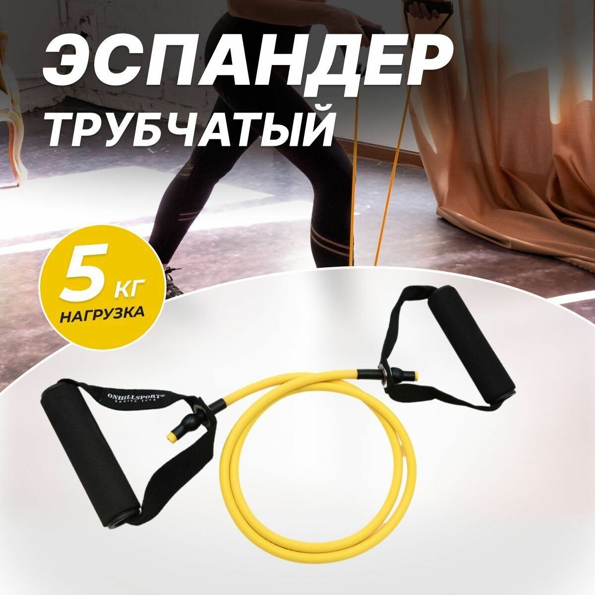 Трубчатый эспандер / Резинка для фитнеса с ручками, для йоги, пилатеса, жёлтая, 5 кг, ONHILLSPORT