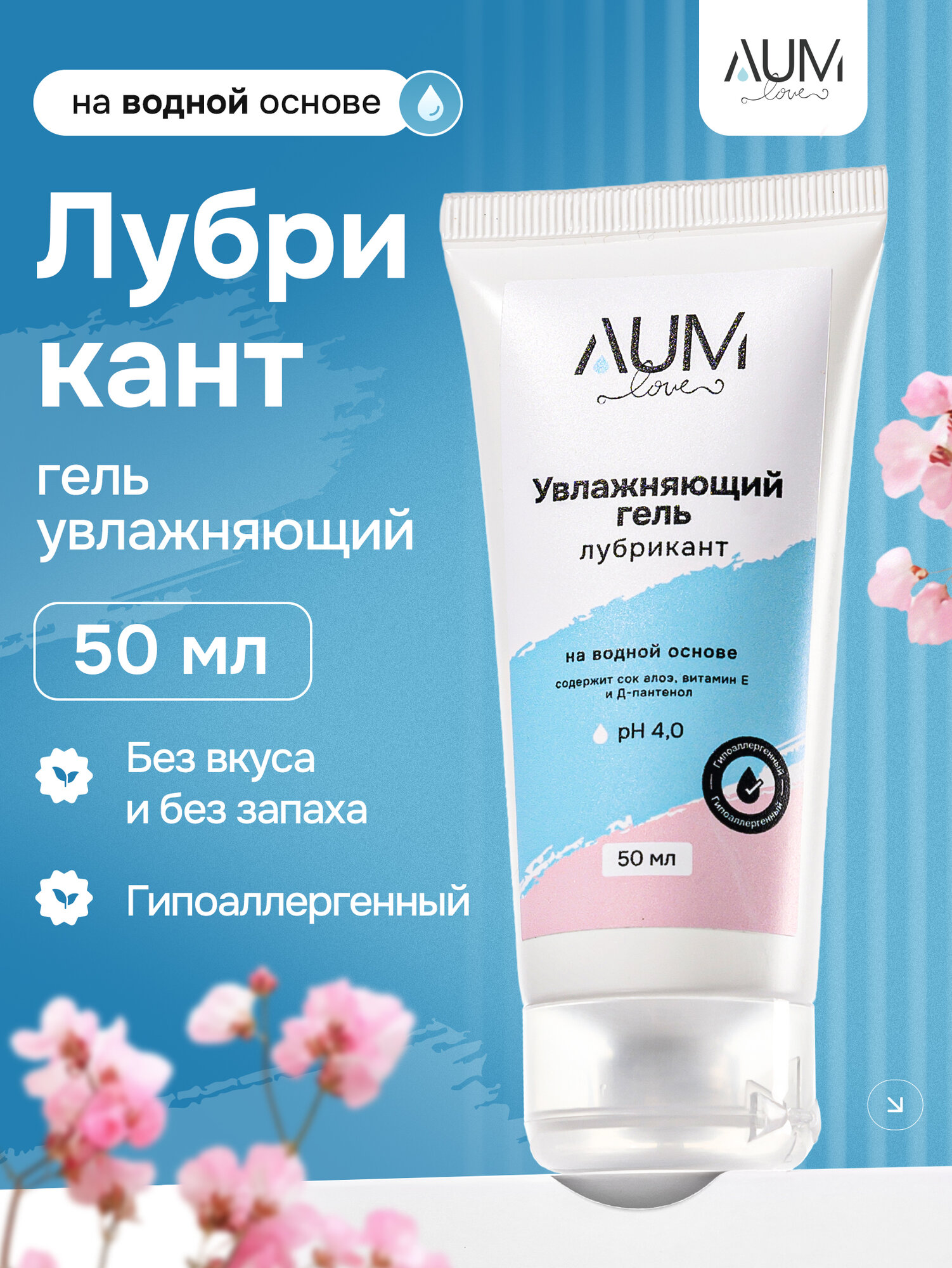 Лубрикант "AUM love", на водной основе, интимная гель-смазка, 50 мл