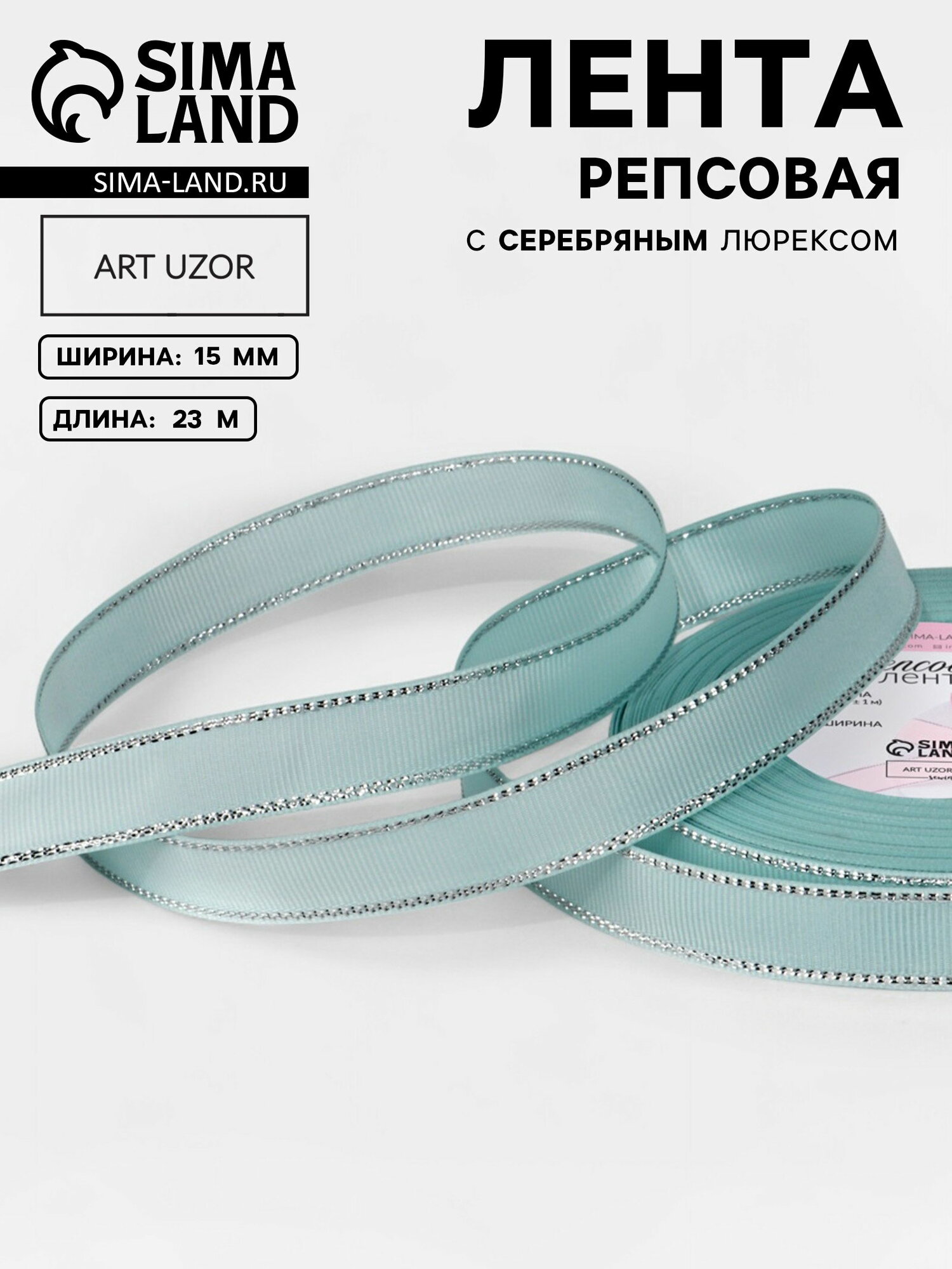 Лента репсовая, с серебряным люрексом, 15 мм, 23+-1 м, светло-голубая №013