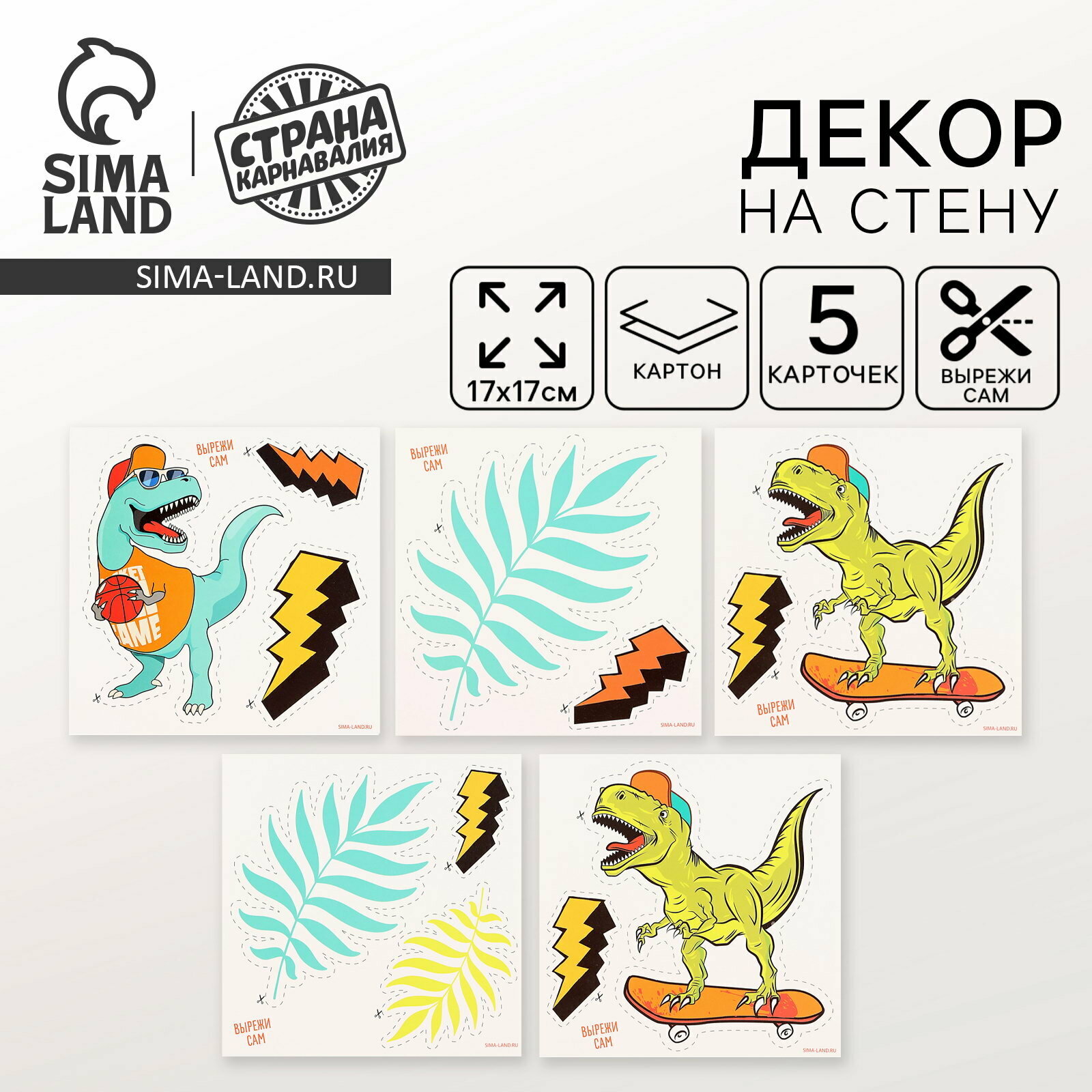 Декор на стену "Динозавр", 5 карточек в комплекте, тематика праздника: универсальная тематика