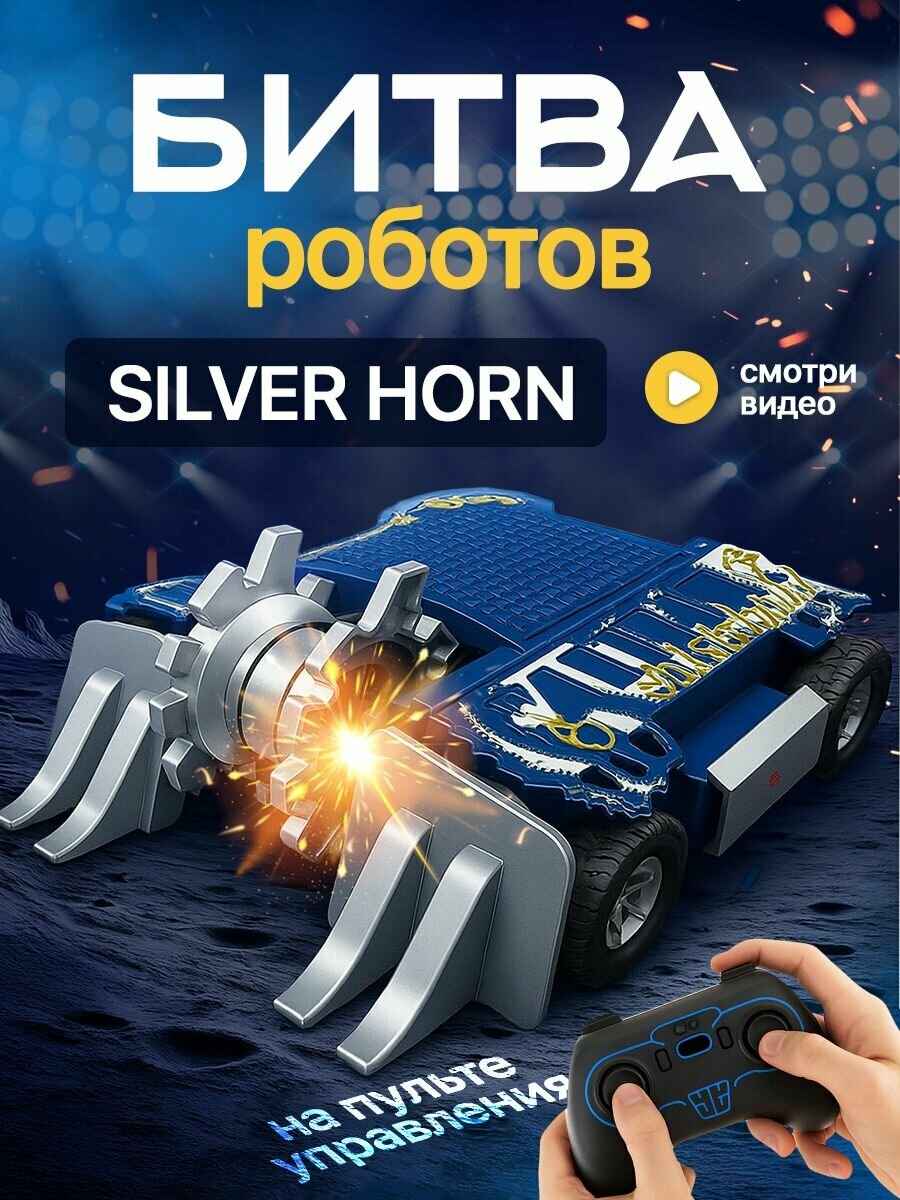Битва роботов Ультработы - робот на пульте управления р/у