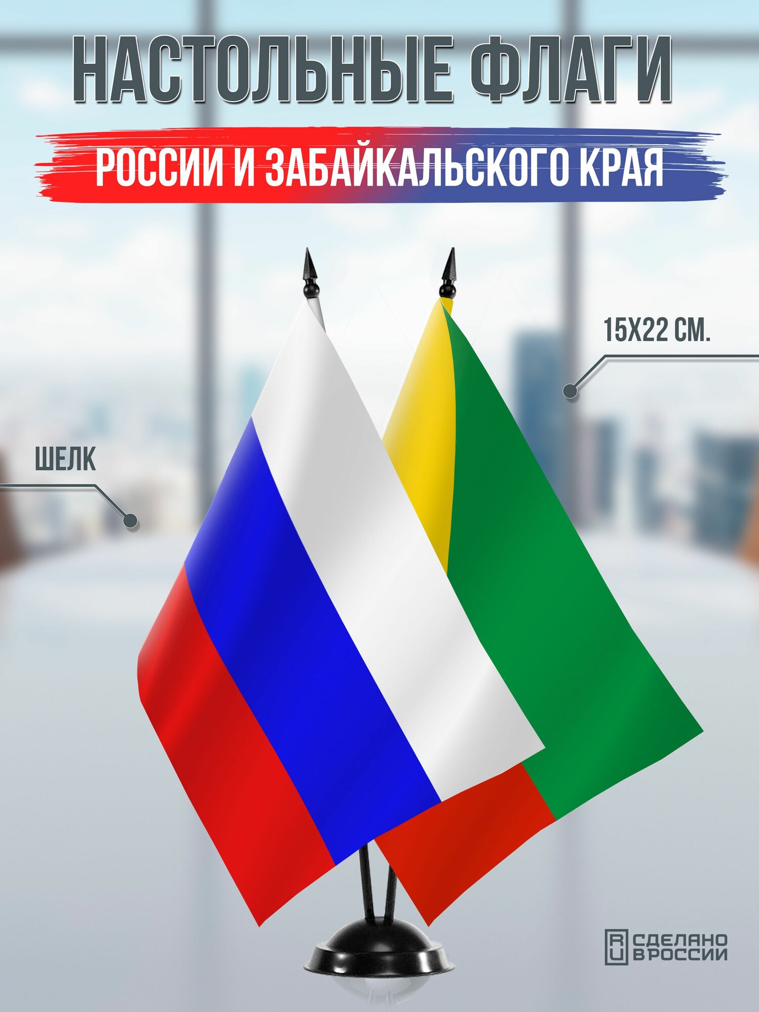 Настольные флаги России и Забайкальского края на черной подставке