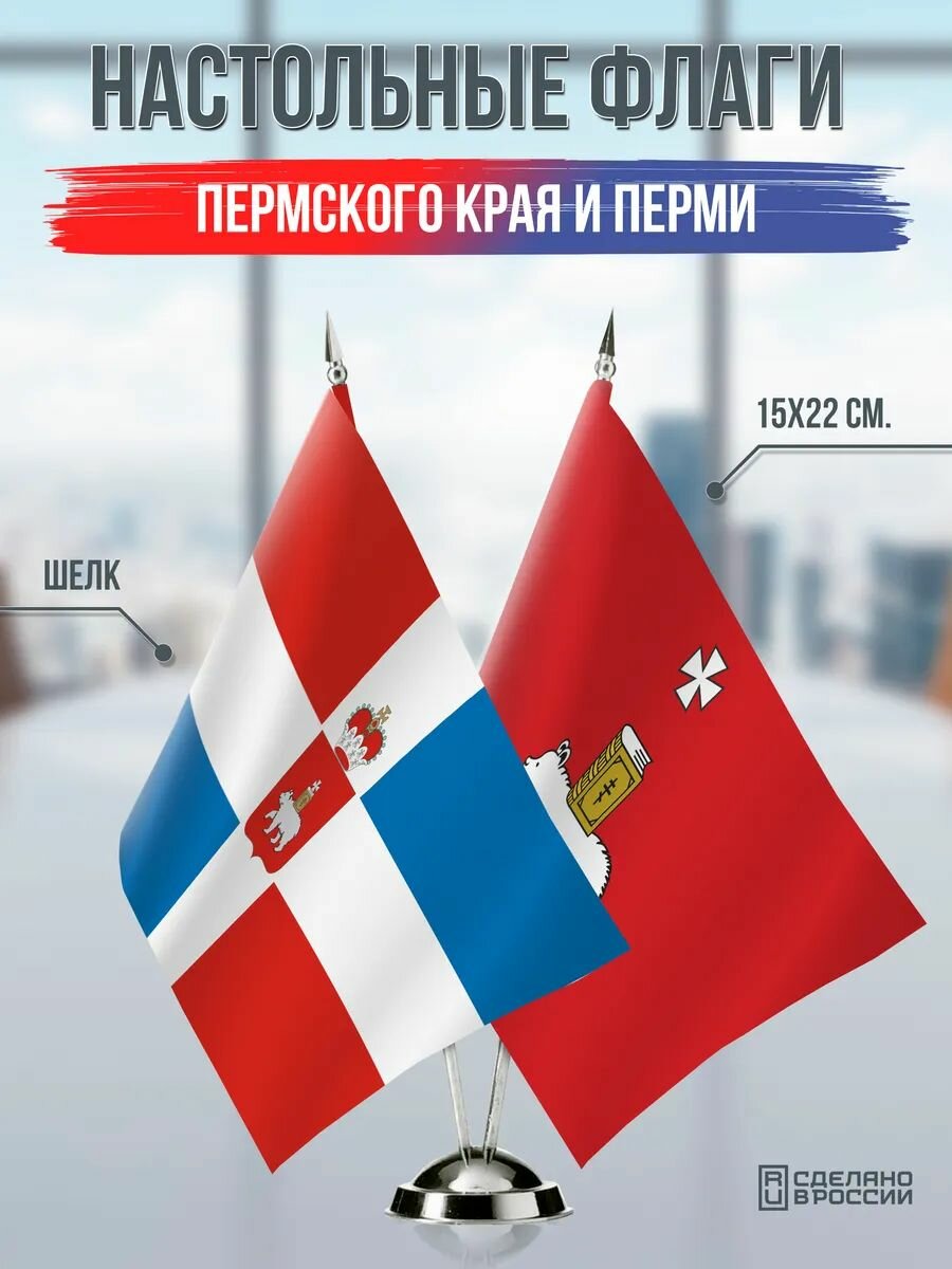 Настольные флаги Пермского края и Перми