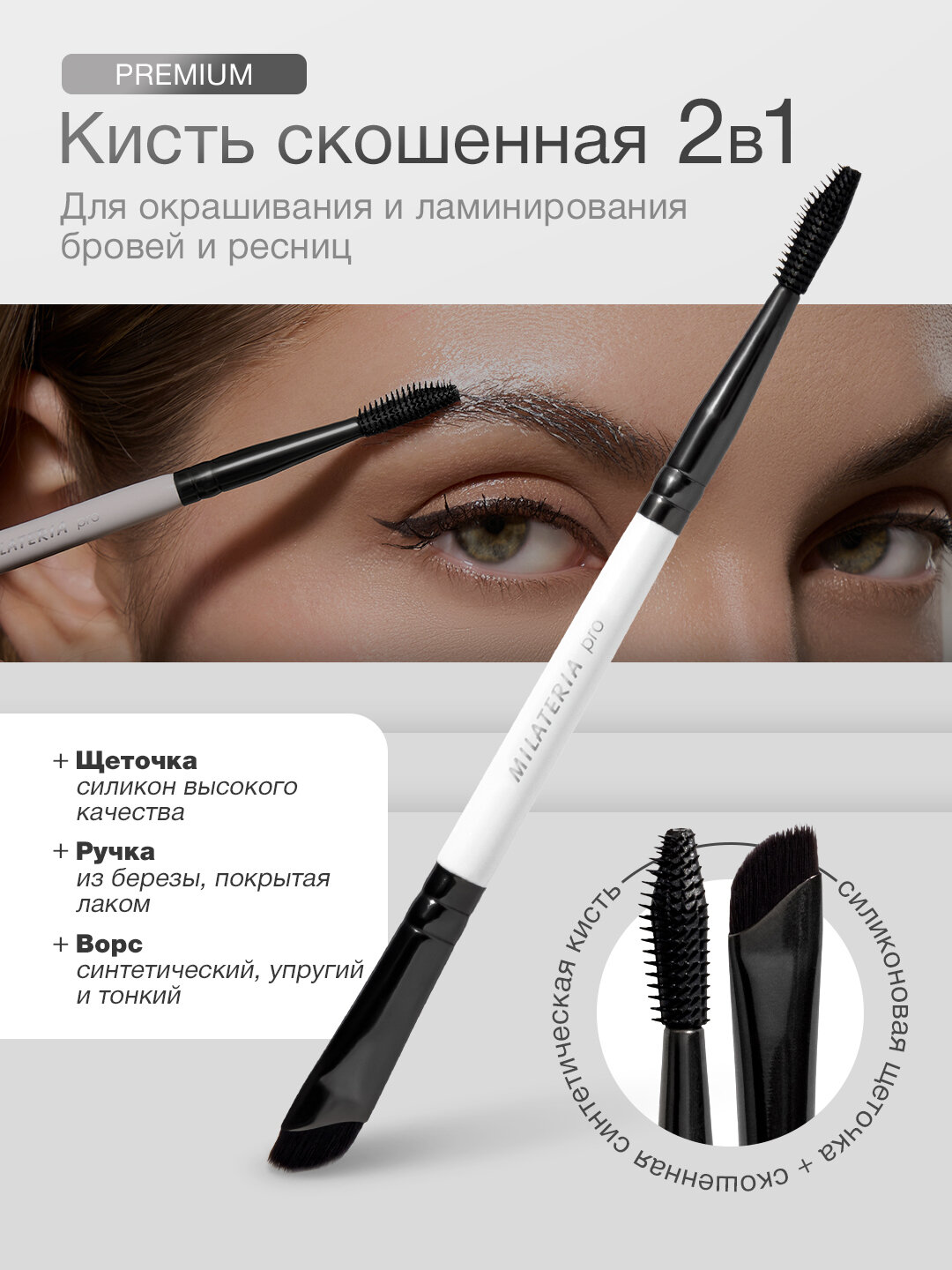 Скошенная премиум кисть 2 в 1 для окрашивания и ламинирования бровей и ресниц, с силиконовой щеточкой
