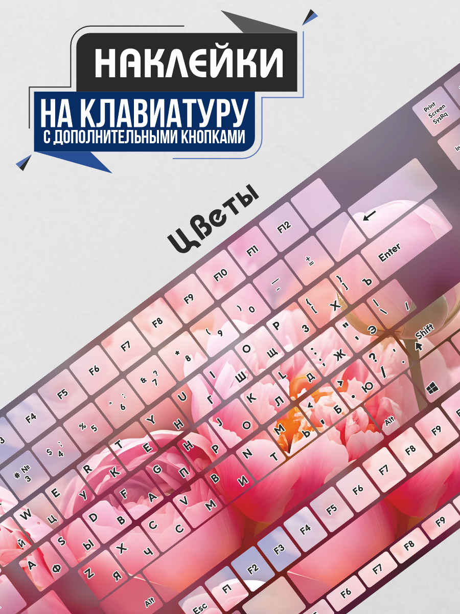 Наклейки на клавиатуру ноутбука Цветы