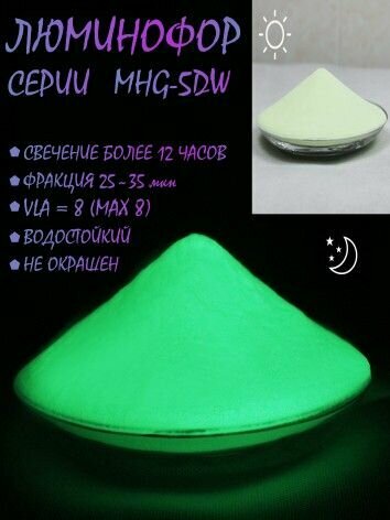 Чистый люминофор MHG-5DW водостойкий термостойкий 25-35мкн