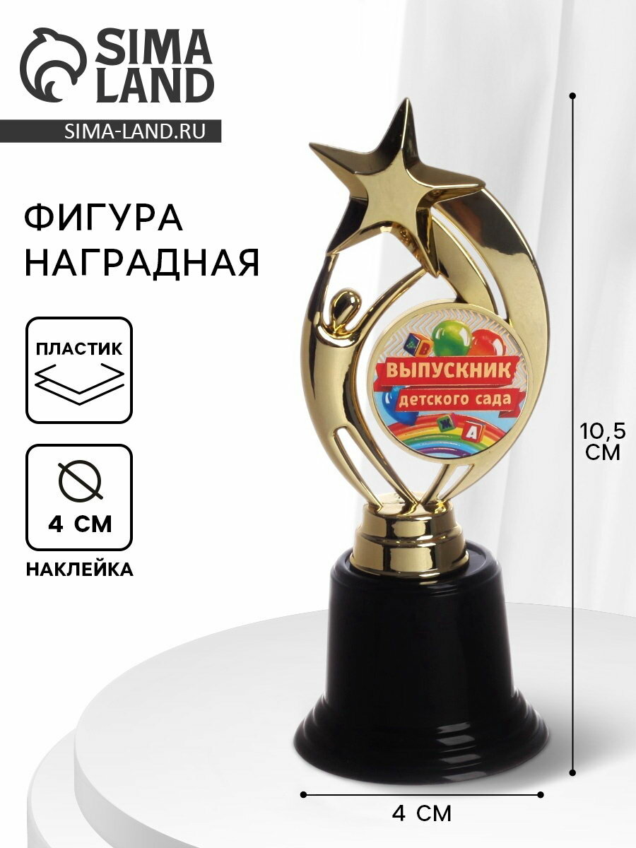 Кубок, наградная фигура на Выпускной "Выпускник детского сада", высота 18.3 см