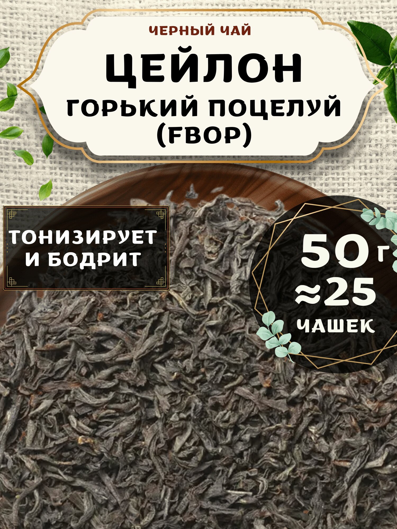 Черный чай Цейлон Горький Поцелуй (FBOP)от Пекинский чай 50 г. Листовой без добавок