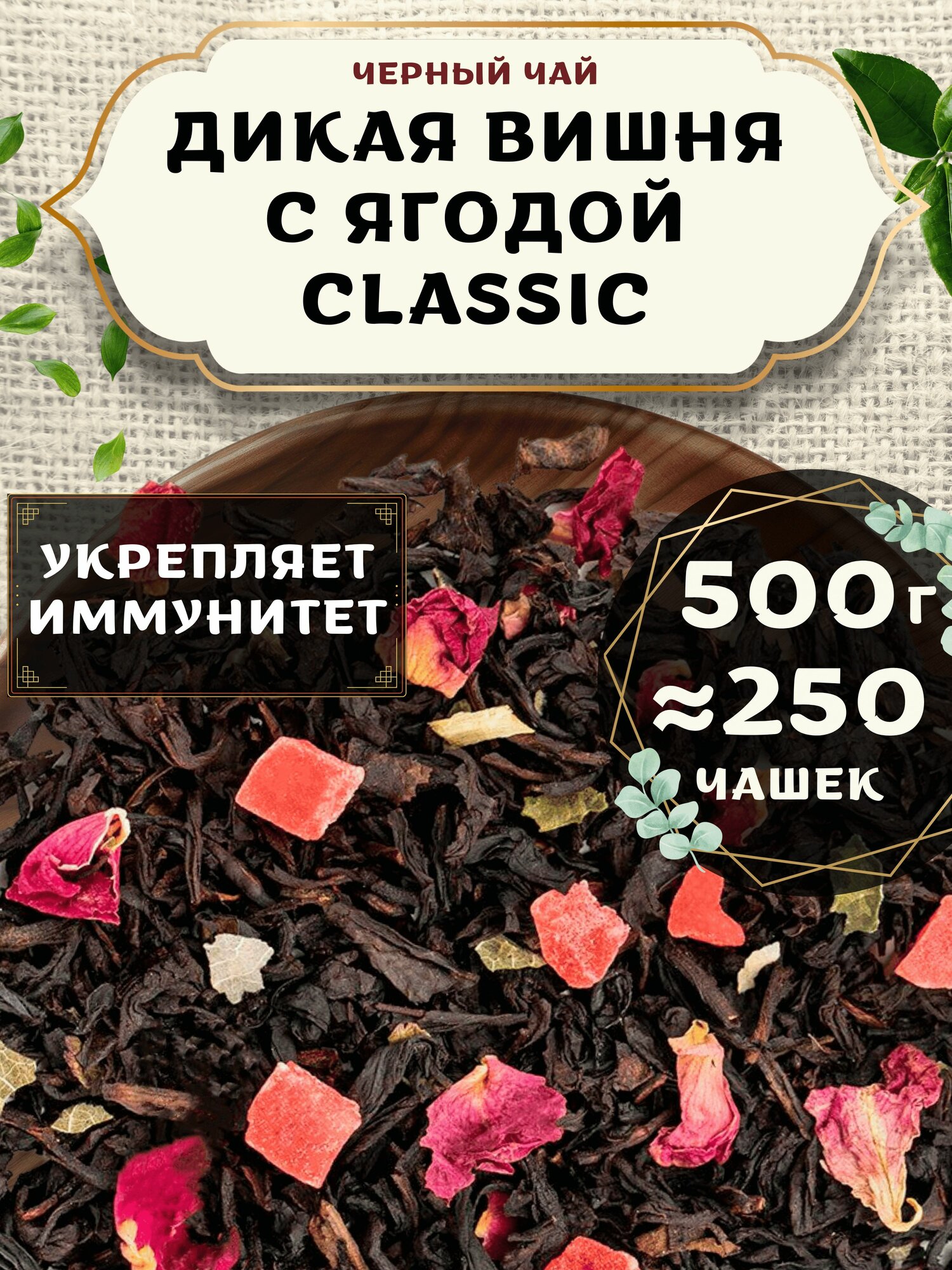 Черный чай Дикая вишня с ягодой (Classic) от Пекинский чай 500 г. Чай Индийский Крупнолистовой с розой