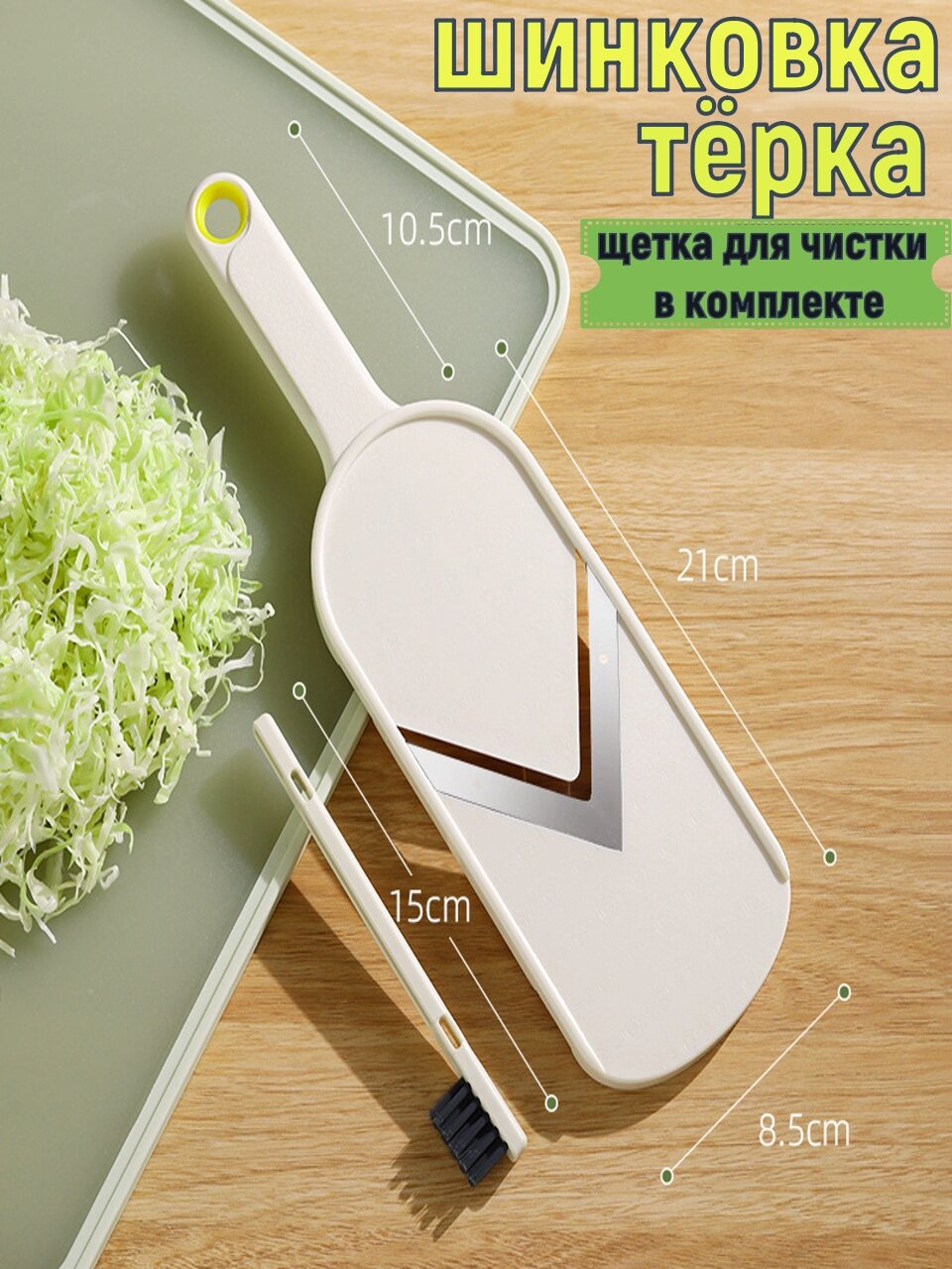 Терка-шинковка для капусты/ Многофункциональная для овощей и фруктов с щеткой.