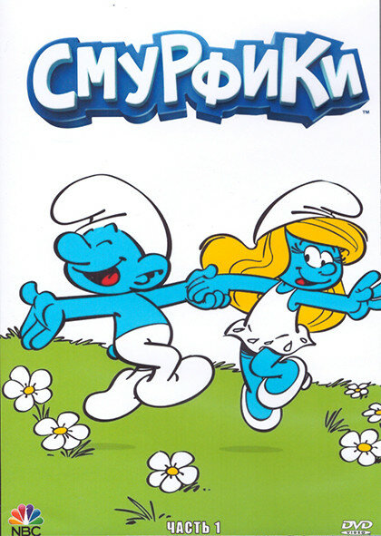 Смурфики 1 Часть (4 DVD) на DVD (Smurfs)