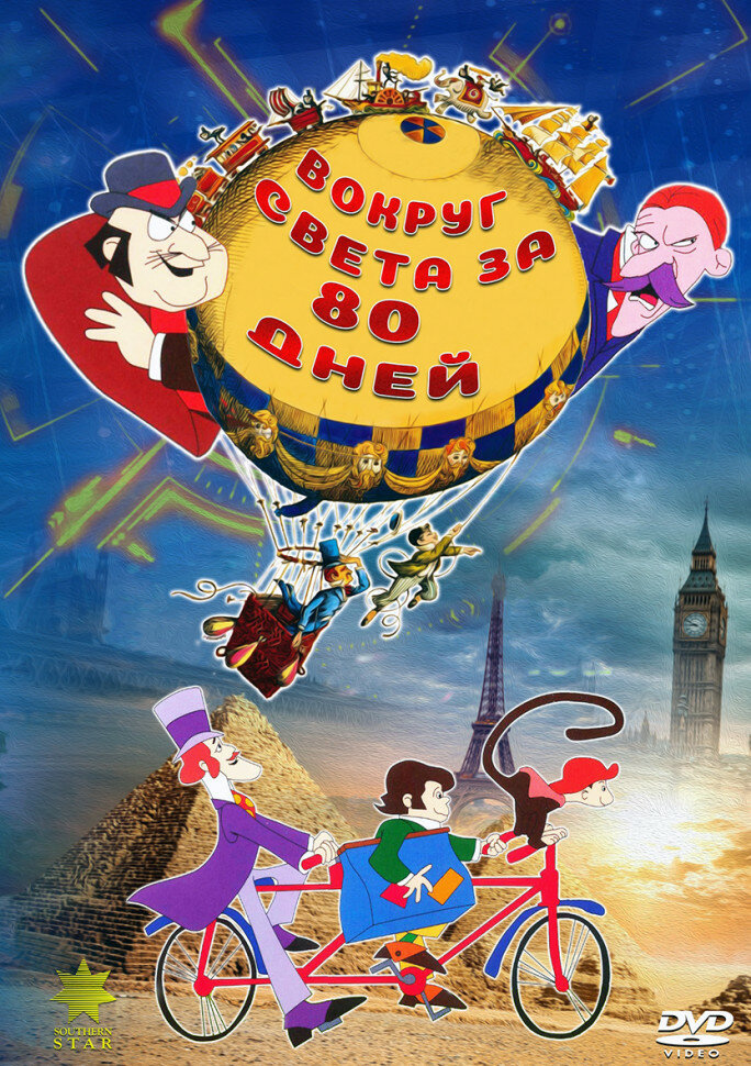 Вокруг света за 80 дней (2DVD)* на DVD (Around the World in 80 Days)