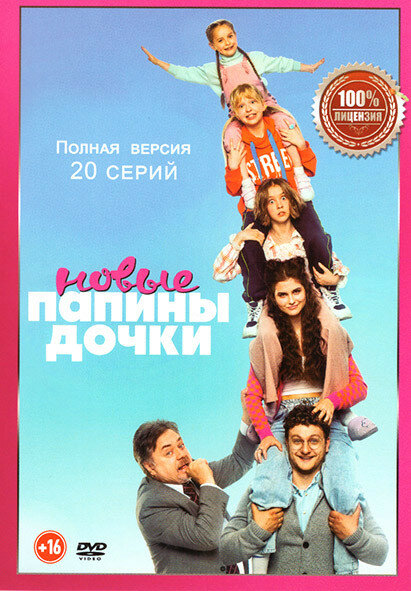 Папины дочки Новые (20 серий) на DVD