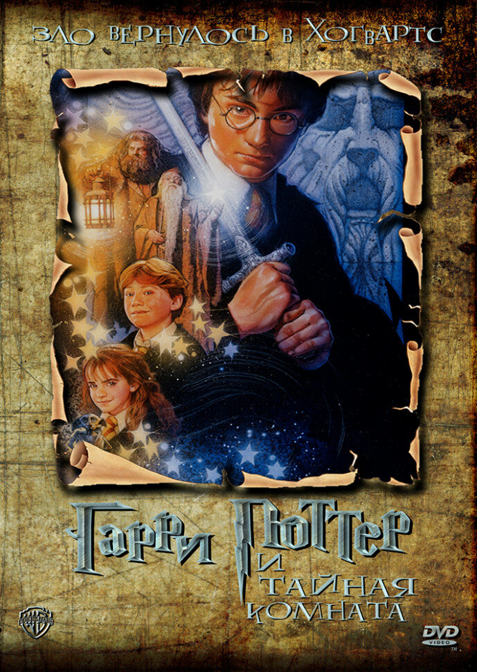 Гарри Поттер и Тайная Комната* на DVD (Harry Potter and the Chamber of Secrets)