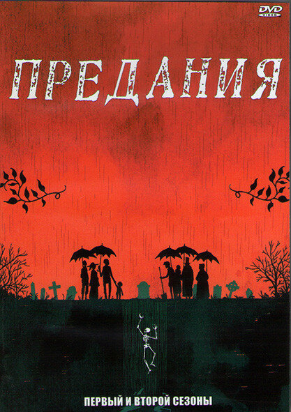 Предания 1,2 Сезоны (12 серий) (2DVD) на DVD