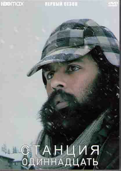 Станция одиннадцать 1 Сезон (10 серий) (2DVD) на DVD