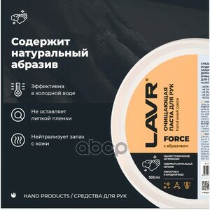 Паста для очистки рук LAVR арт. ln1704