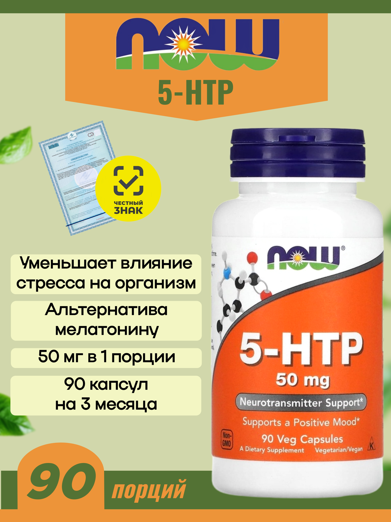5-гидрокситриптофан Now Foods 5-HTP 50 мг, 90 капсул, для улучшения настроения и сна