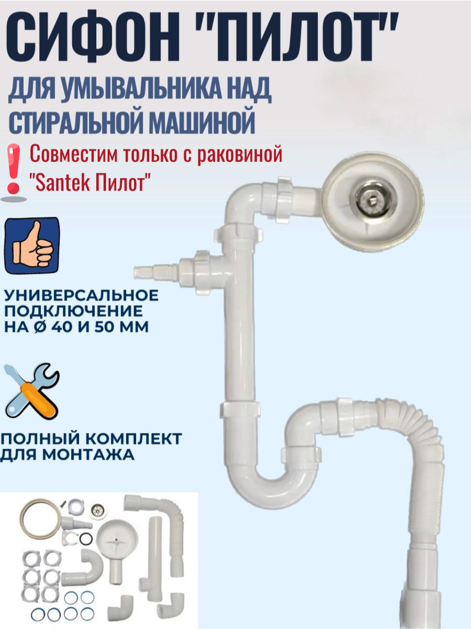 Сифон для умывальника Santek "пилот" над стиральной машиной