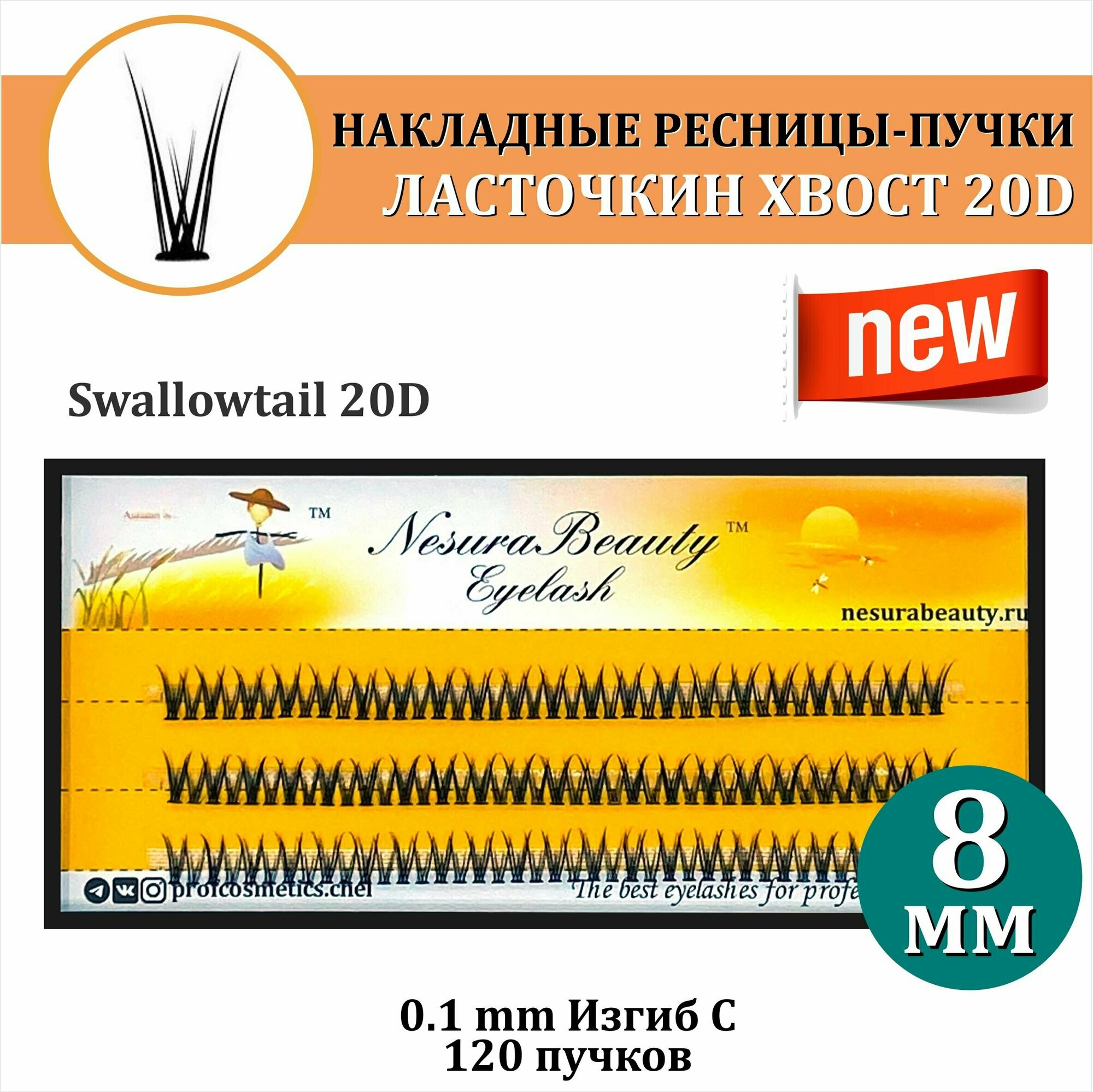 NesuraBeauty / Накладные ресницы пучки "Ласточкин хвост 20D" / Длина: 8 мм, для макияжа и визажиста