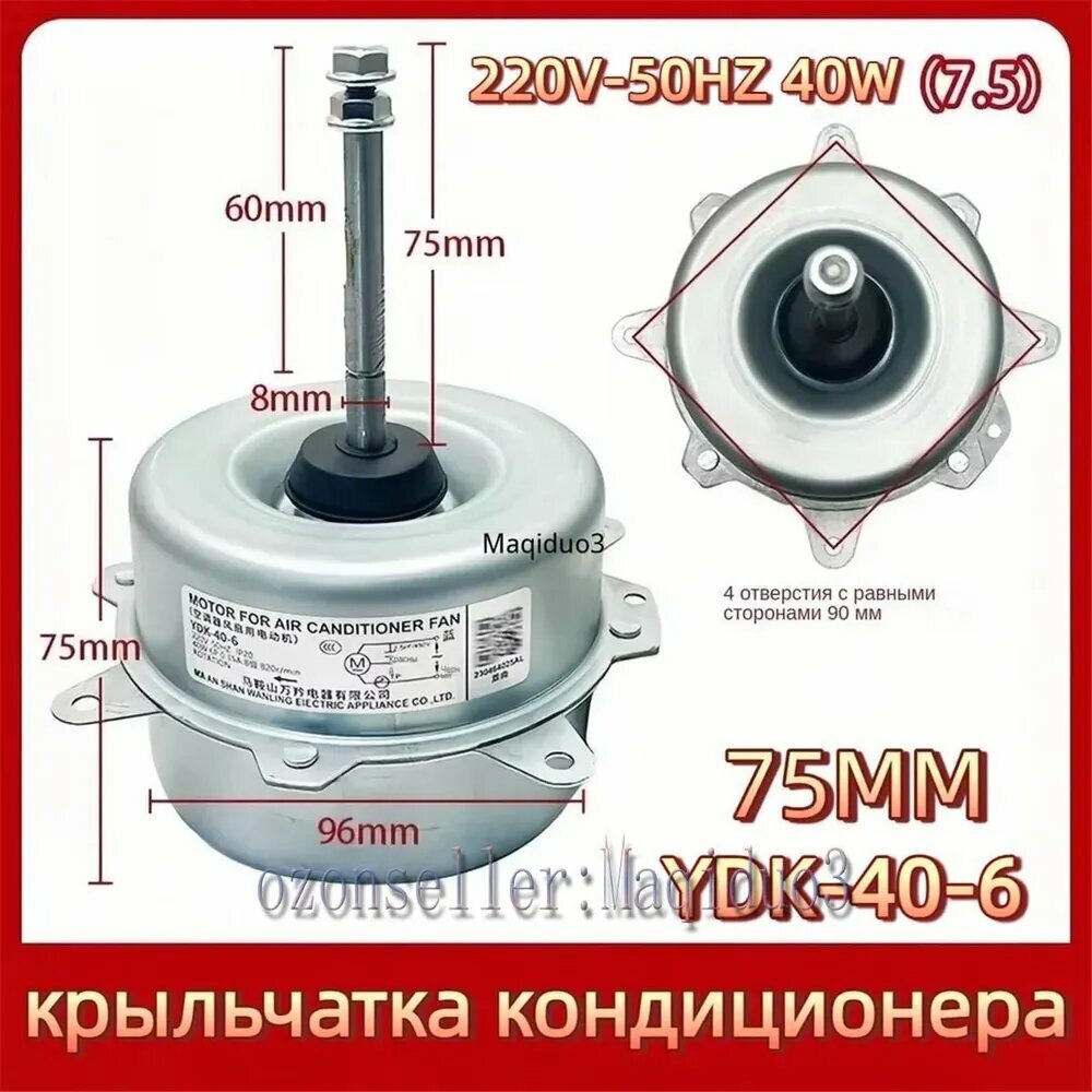 KNOW EASY-Двигатель универсальный внешнего блока сплит-системы YDK-40-6-75 (шток 75мм)