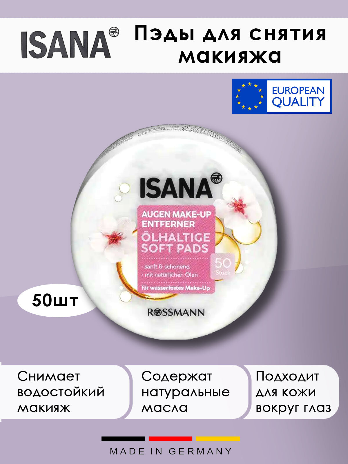Пэды для снятия водостойкого макияжа с глаз ISANA - olhaltig, 50шт