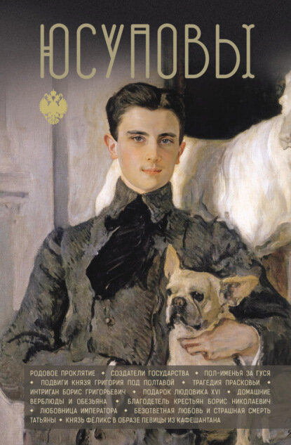 Юсуповы [Цифровая книга]