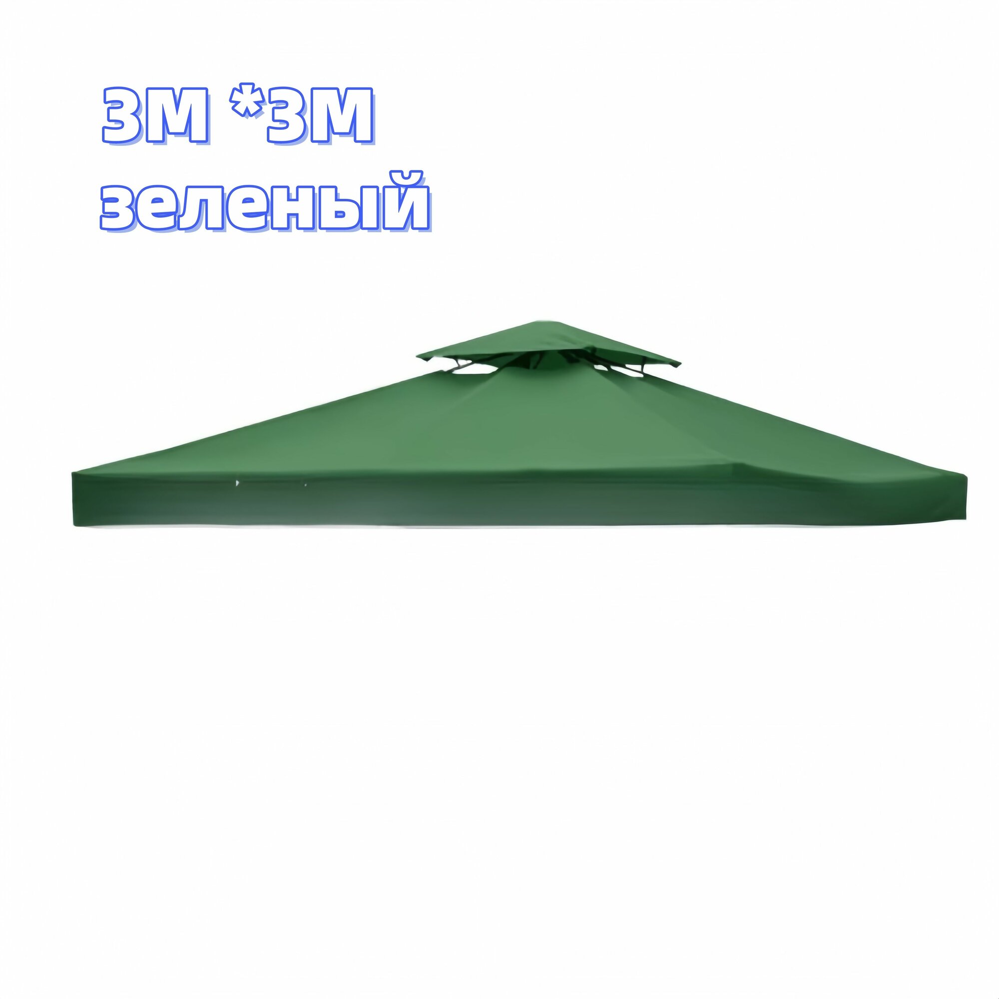 Наружный тент с двойным верхом 3х3м для беседки88