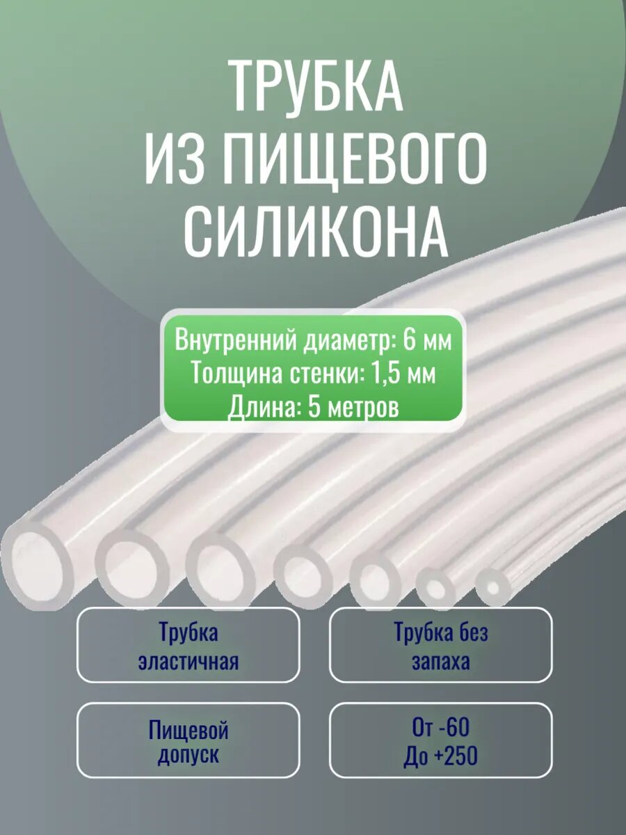 Трубка для самогоноварения, силикон. Внутренний диаметр - 6 мм, толщина стенки - 1,5 мм, длина - 5 метров