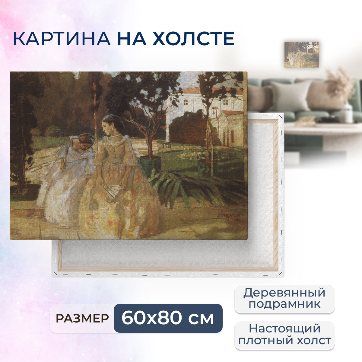 Картина на холсте, репродукция / Виктор Эльпидифорович Борисов-Мусатов / Размер 60 x 80 см