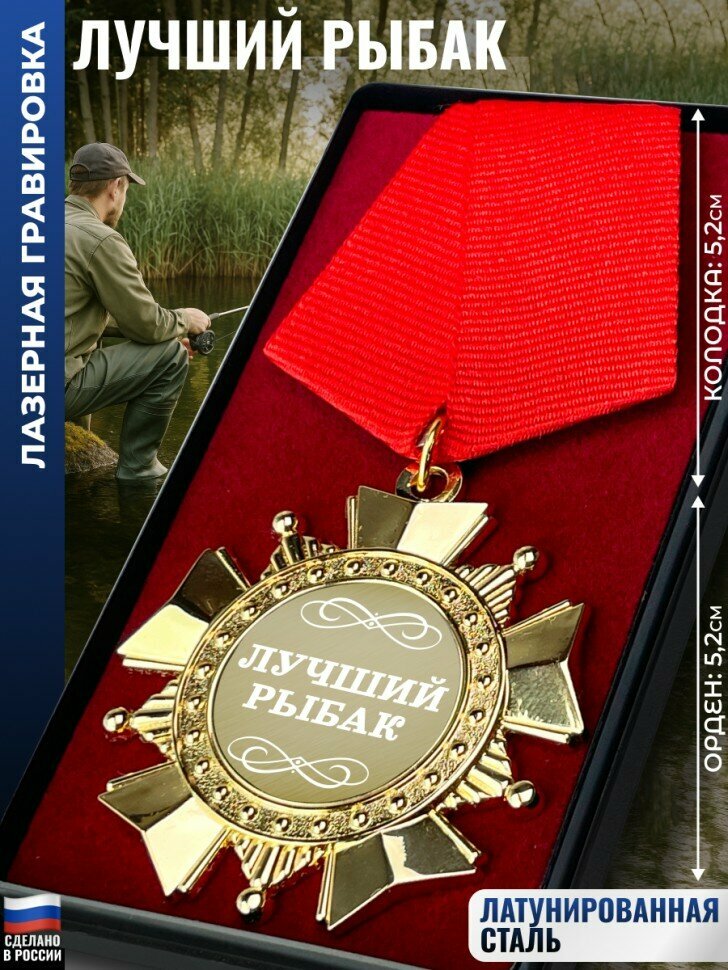 Сувенирный орден "Лучший рыбак"