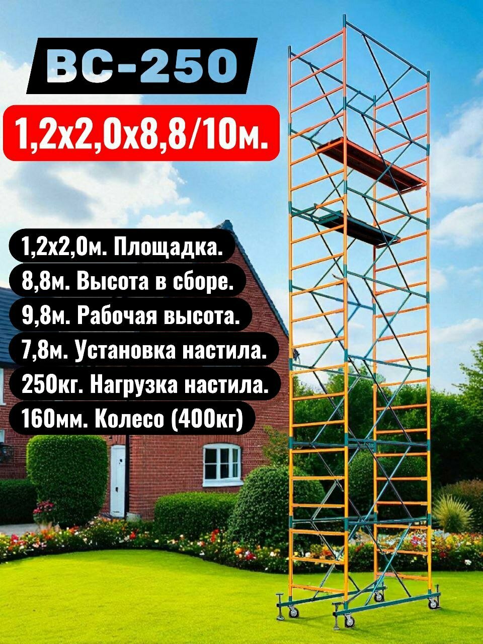 Вышка-тура h8,8/10m. (1,2х2,0) Профессиональные ВС-250 строительные леса разборные на колесах. Мобильная вышка.