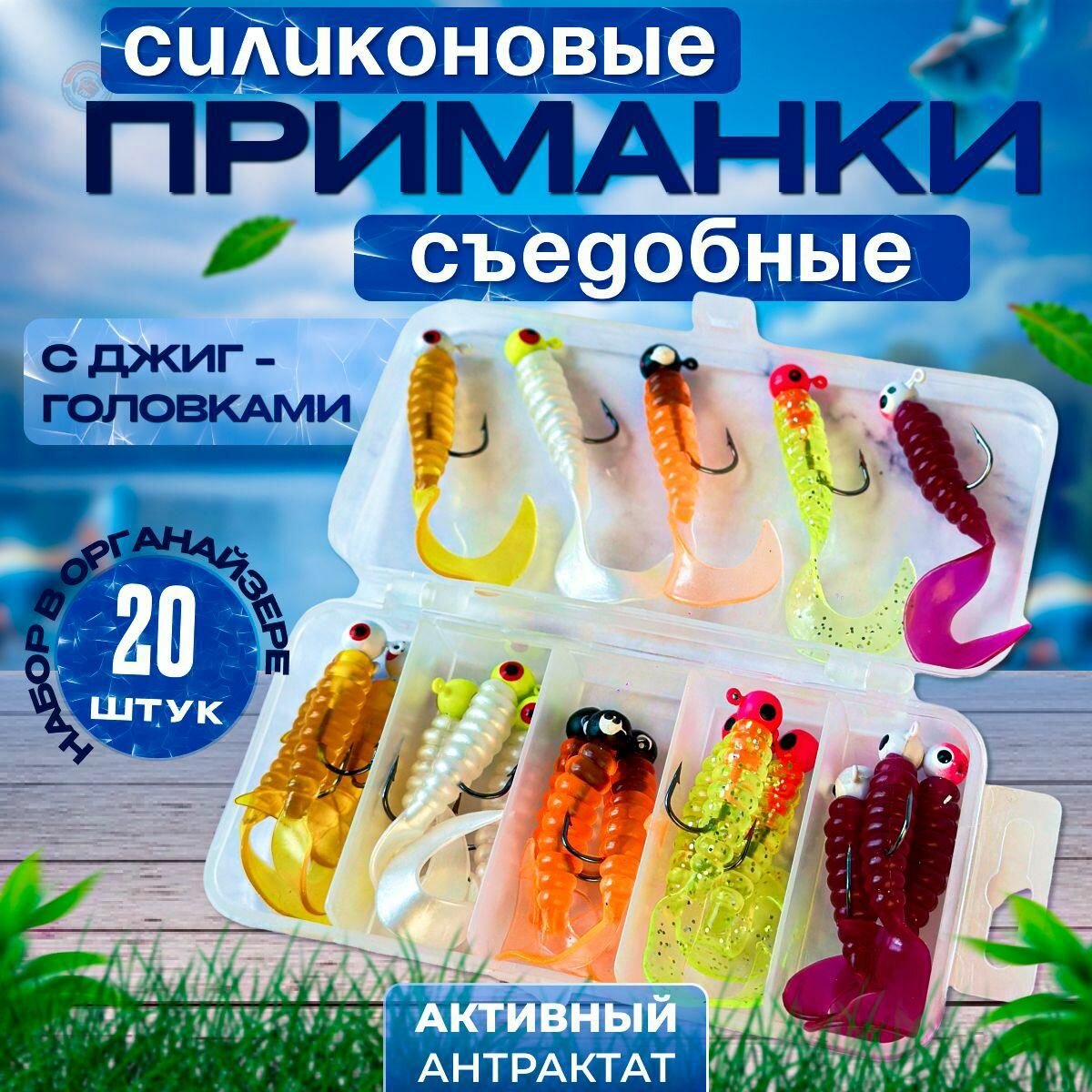 Набор силиконовых приманок для рыбалки 20 шт твистеры и виброхвосты с джиг-головками для ловли щуки, окуня, судака