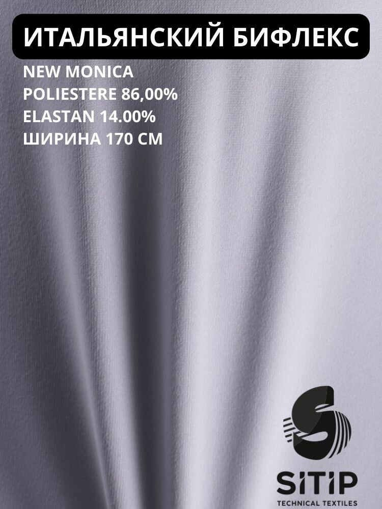 Итальянская премиальная ткань Бифлекс производства SITIP NEW MONICA LIGHT