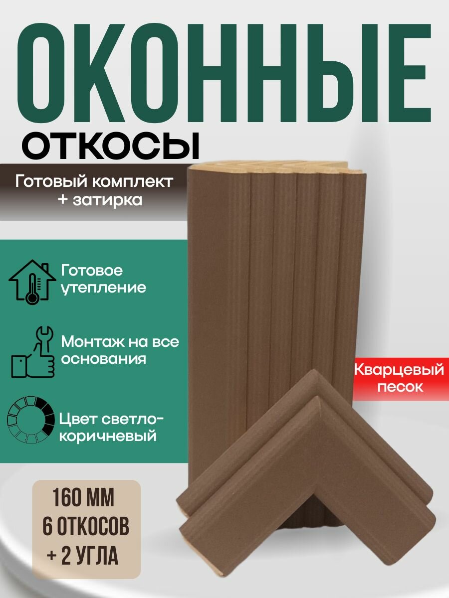 Оконные Откосы , Фасадные, Набор на окно(углы в комплекте), цвет Светло-коричневый, 6 откосов+2 угла, глубина 160 мм