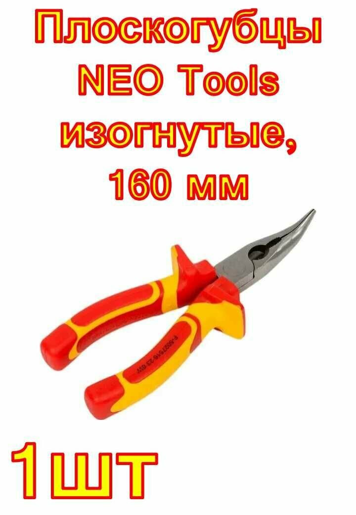 Плоскогубцы NEO Tools изогнутые, 160 мм, 1000 В, CrV, полированные