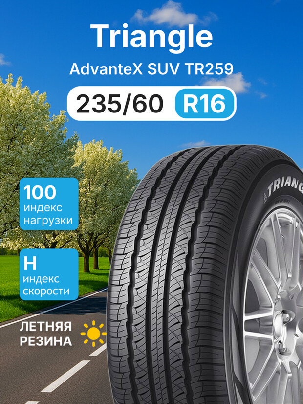 Летняя шина Triangle AdvanteX SUV TR259 235/60 r16 100H