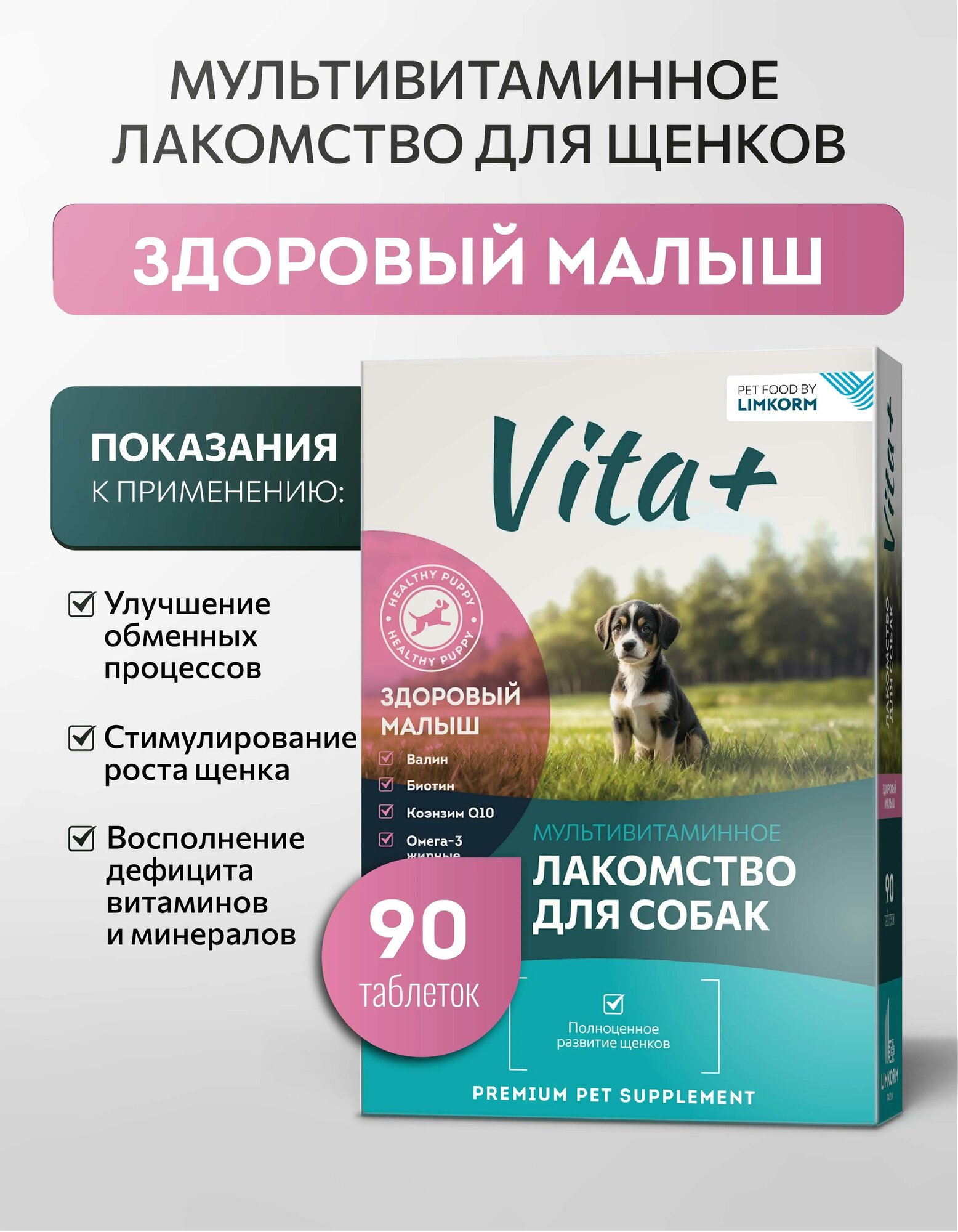Лакомство для щенков Vita+ Здоровый малыш 90 таблеток, 45г